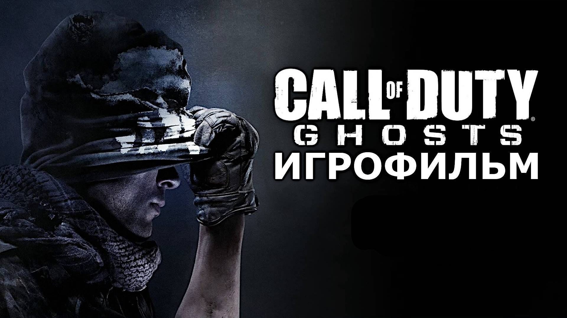 Игрофильм Call of Duty Ghosts