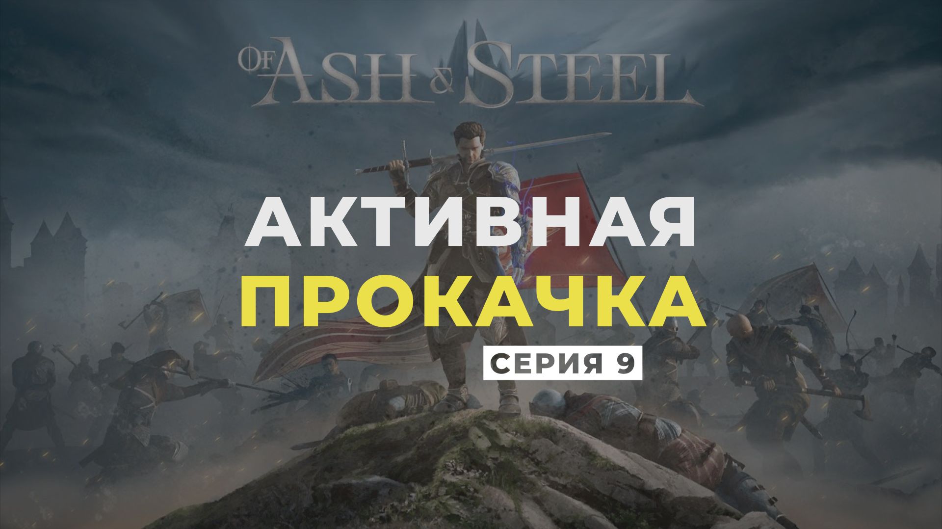Of Ash and Steel ➤ Прохождение. Серия 9: Активная прокачка