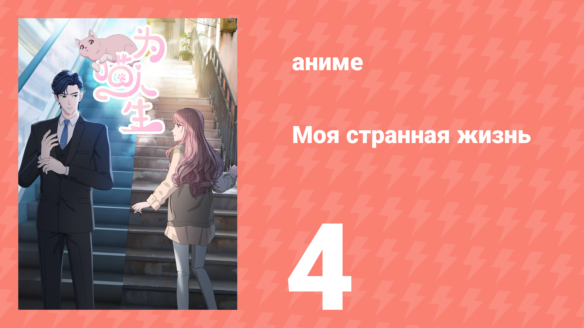 Моя странная жизнь 4 серия (аниме-сериал, 2025)