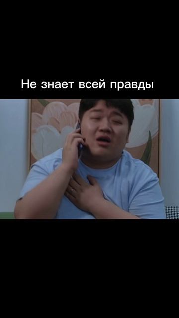 Не знает всей правды