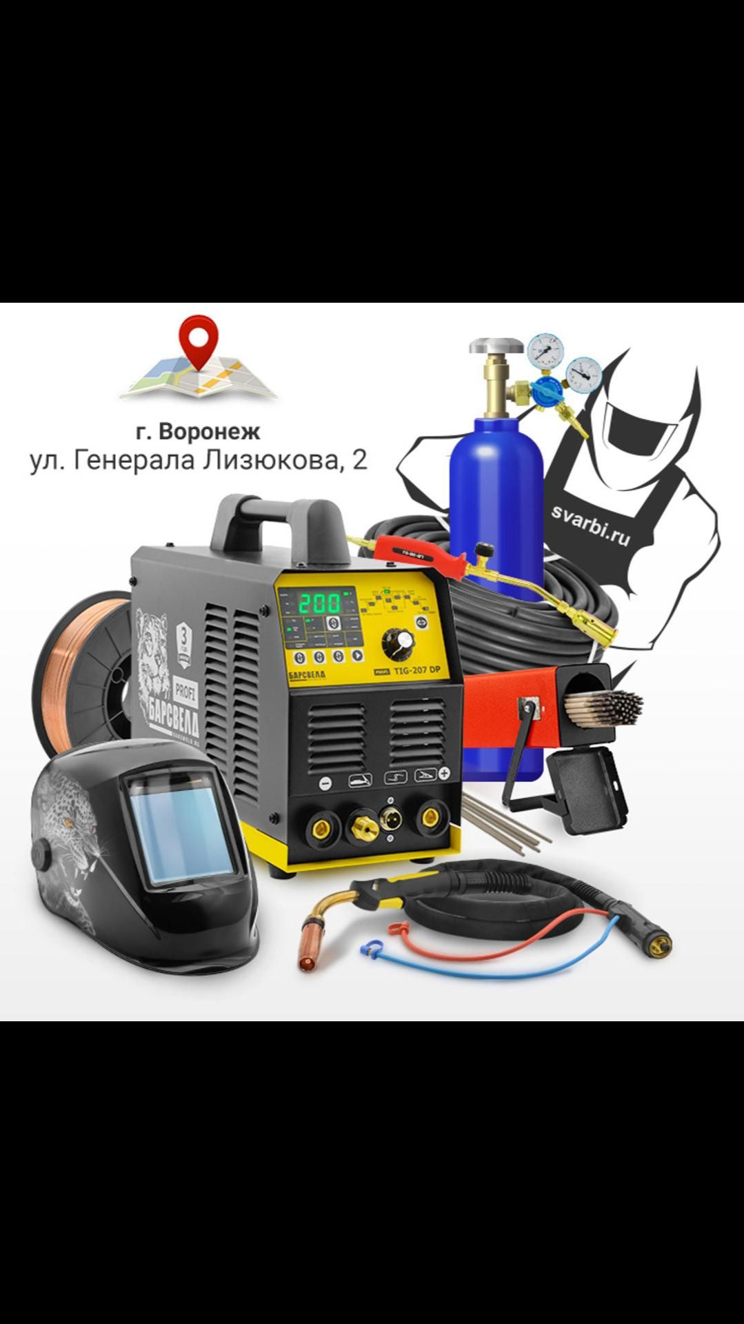 🌐  Где в Воронеже купить товары для сварки?