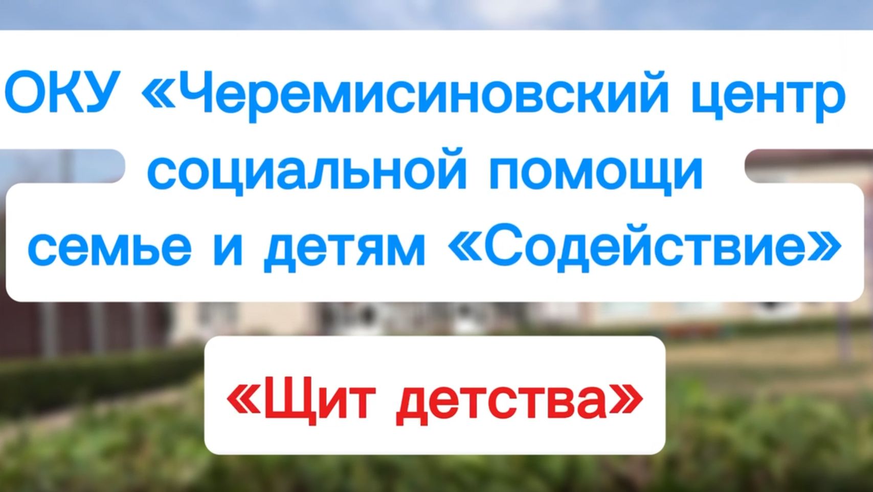 Щит_детства_Черемисиново