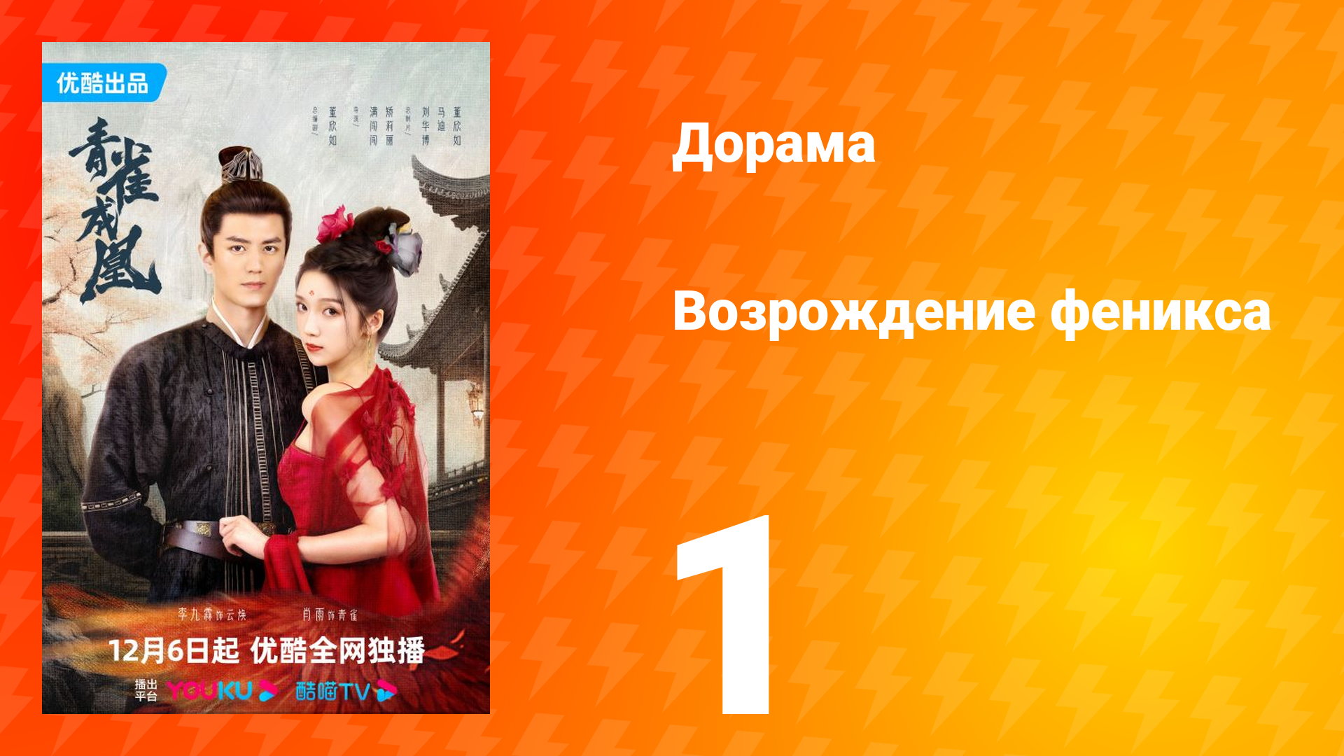 Возрождение феникса 1 сезон 1 серия