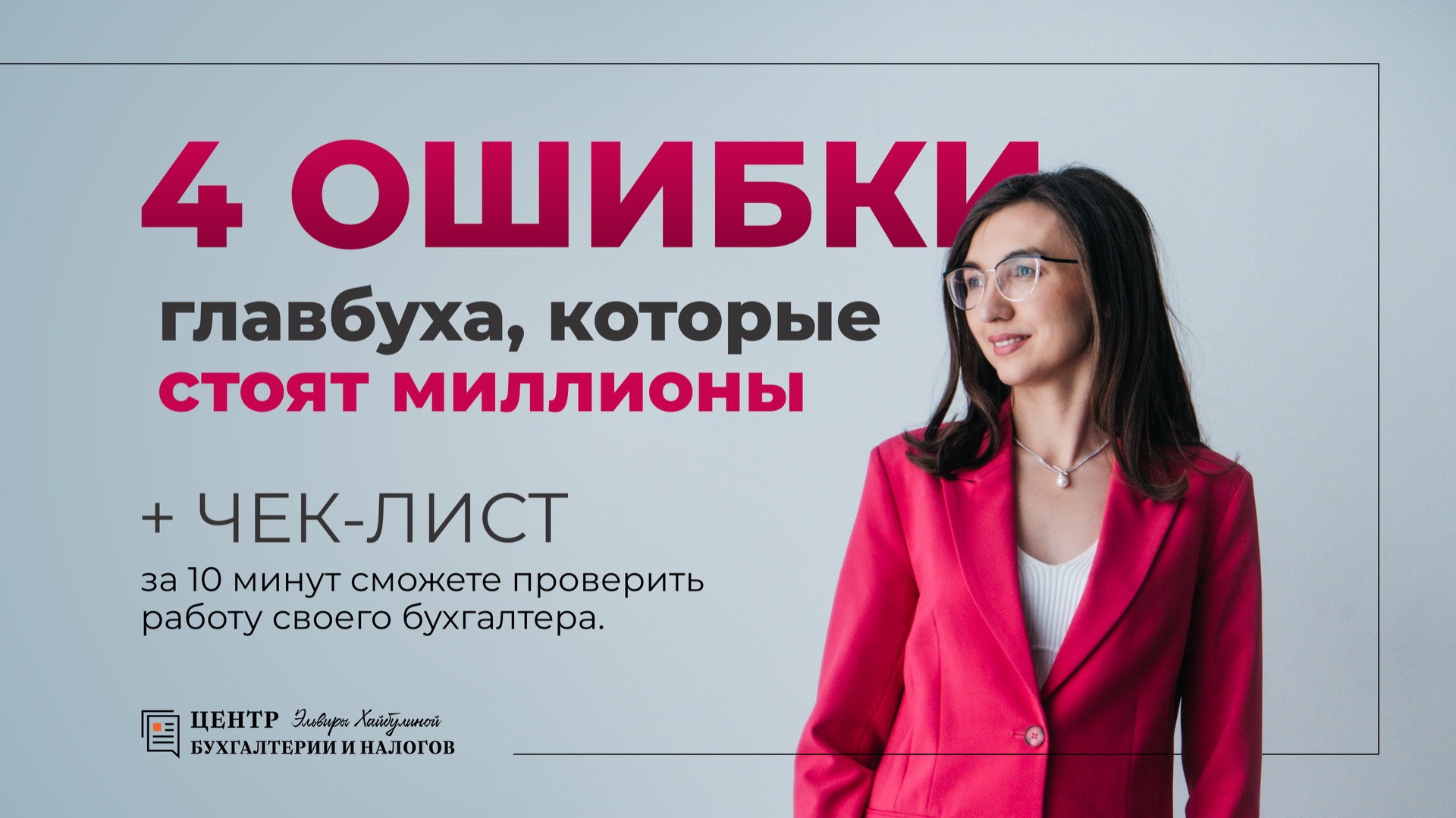 4 ошибки главбуха, которые стоят миллионы