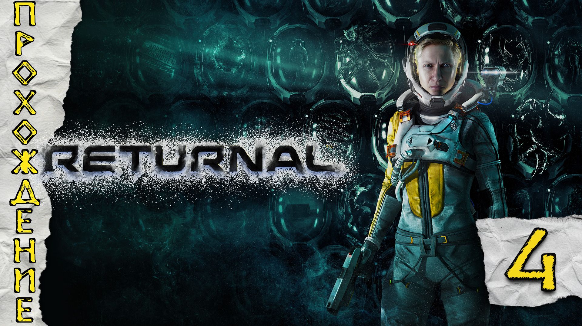 Прохождения Returnal  часть 4