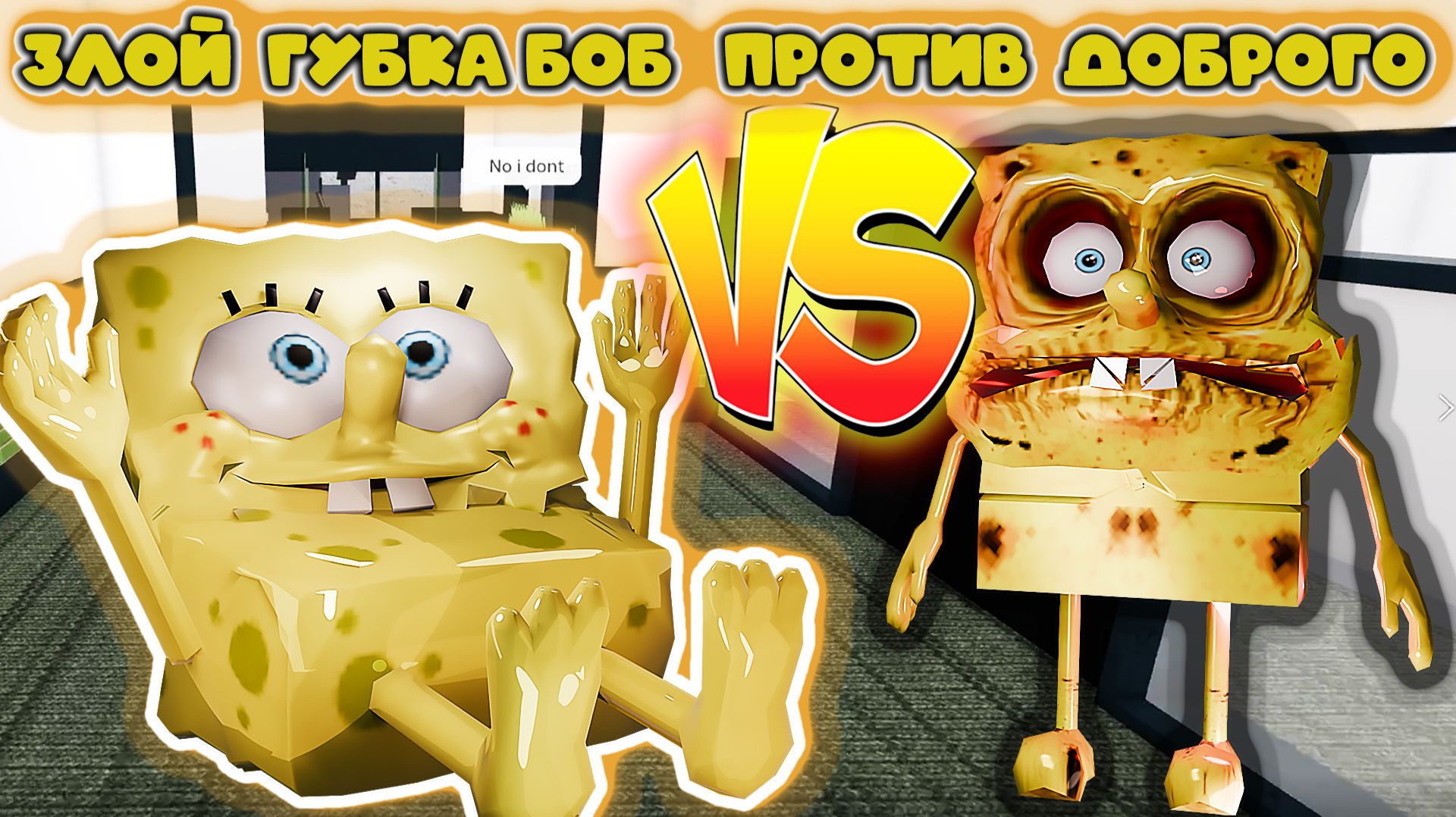ГУБКА БОБ - ДОБРЫЙ ПРОТИВ ЗЛОГО В ММ2