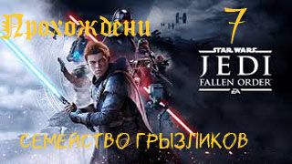 ЗВЁЗДНЫЕ ВОЙНЫ Джедаи: Павший Орден-Прохождение ч.7(ФИНАЛ)