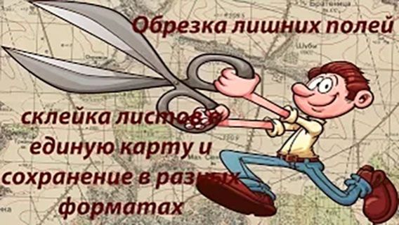 Обрезка лишних полей , склейка листов в единую карту и сохранение в разных форматах