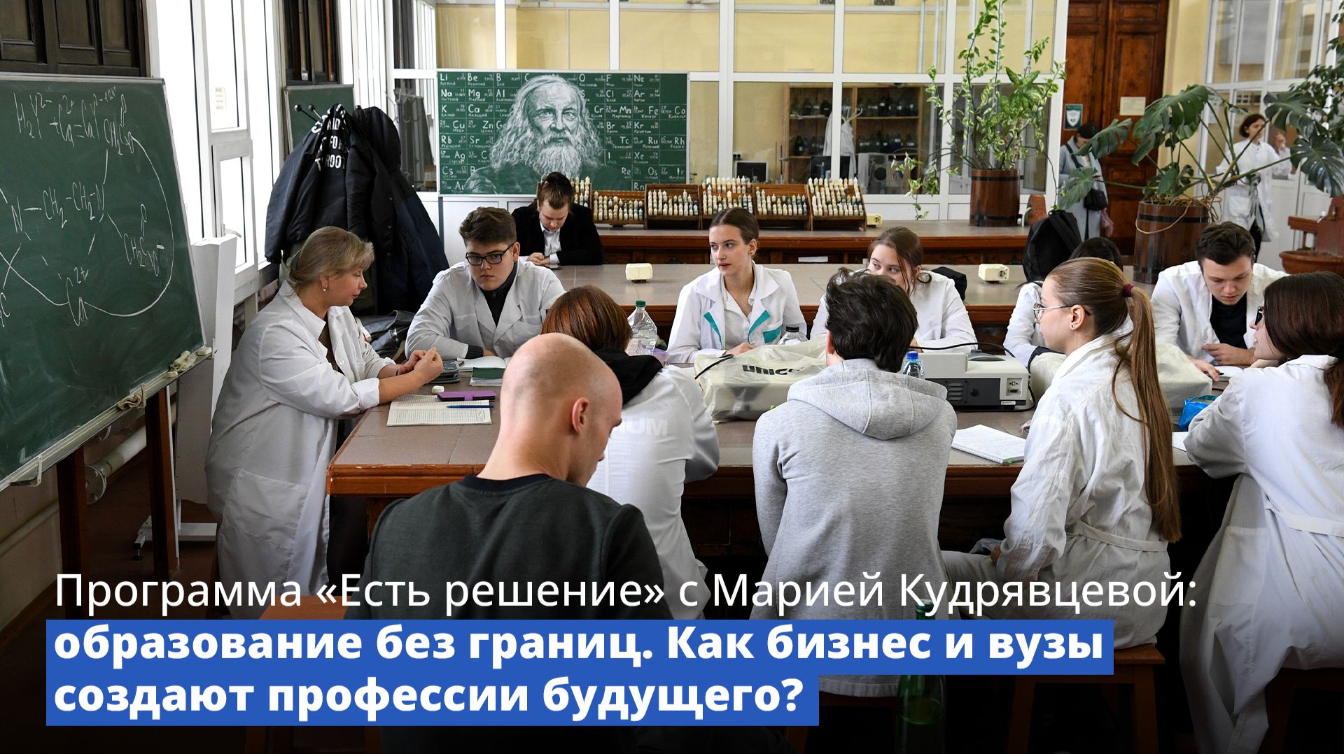 Программа «Есть решение» с Марией Кудрявцевой: как бизнес и вузы создают профессии будущего?