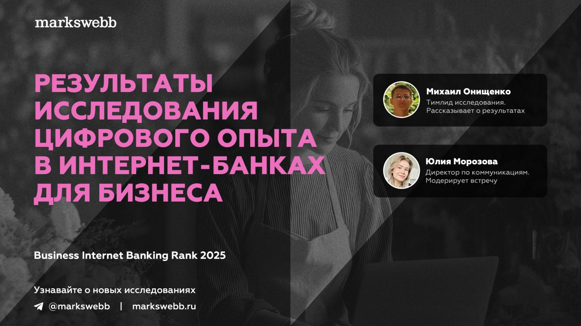 Результаты исследования цифрового опыта в интернет-банках для бизнеса 2025, запись митапа Markswebb