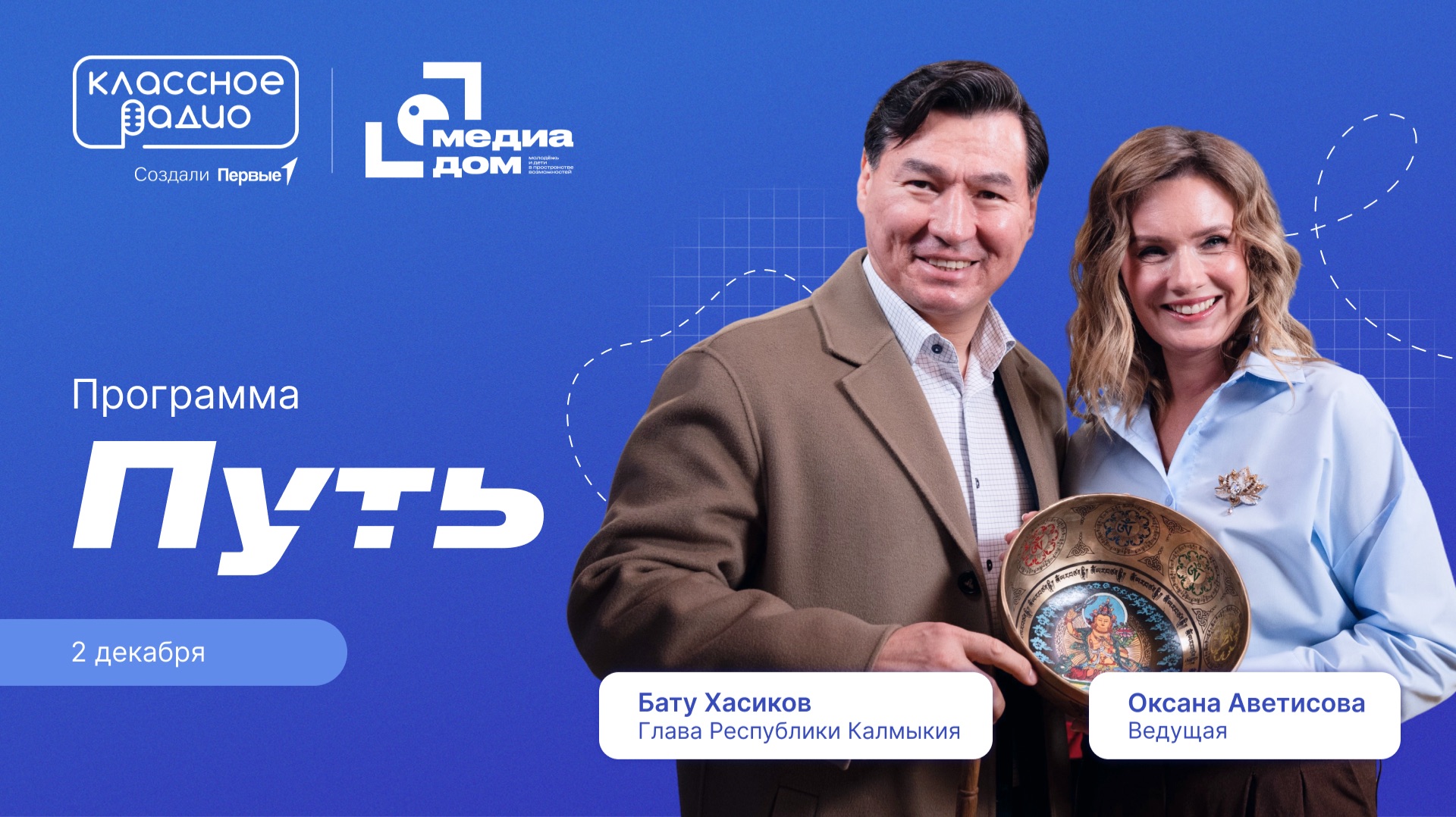 Цикл передач Движения Первых «Путь». Выпуск №1: Бату Хасиков