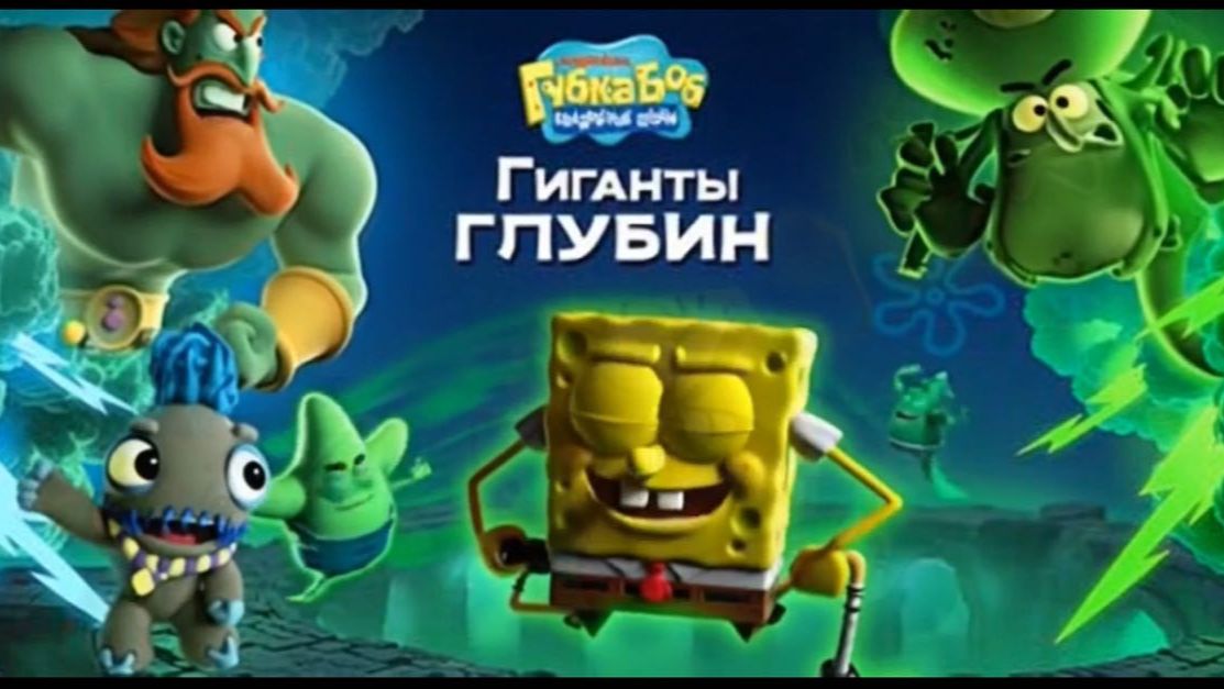 Губка Боб Квадратные Штаны: Гиганты глубин 1 часть