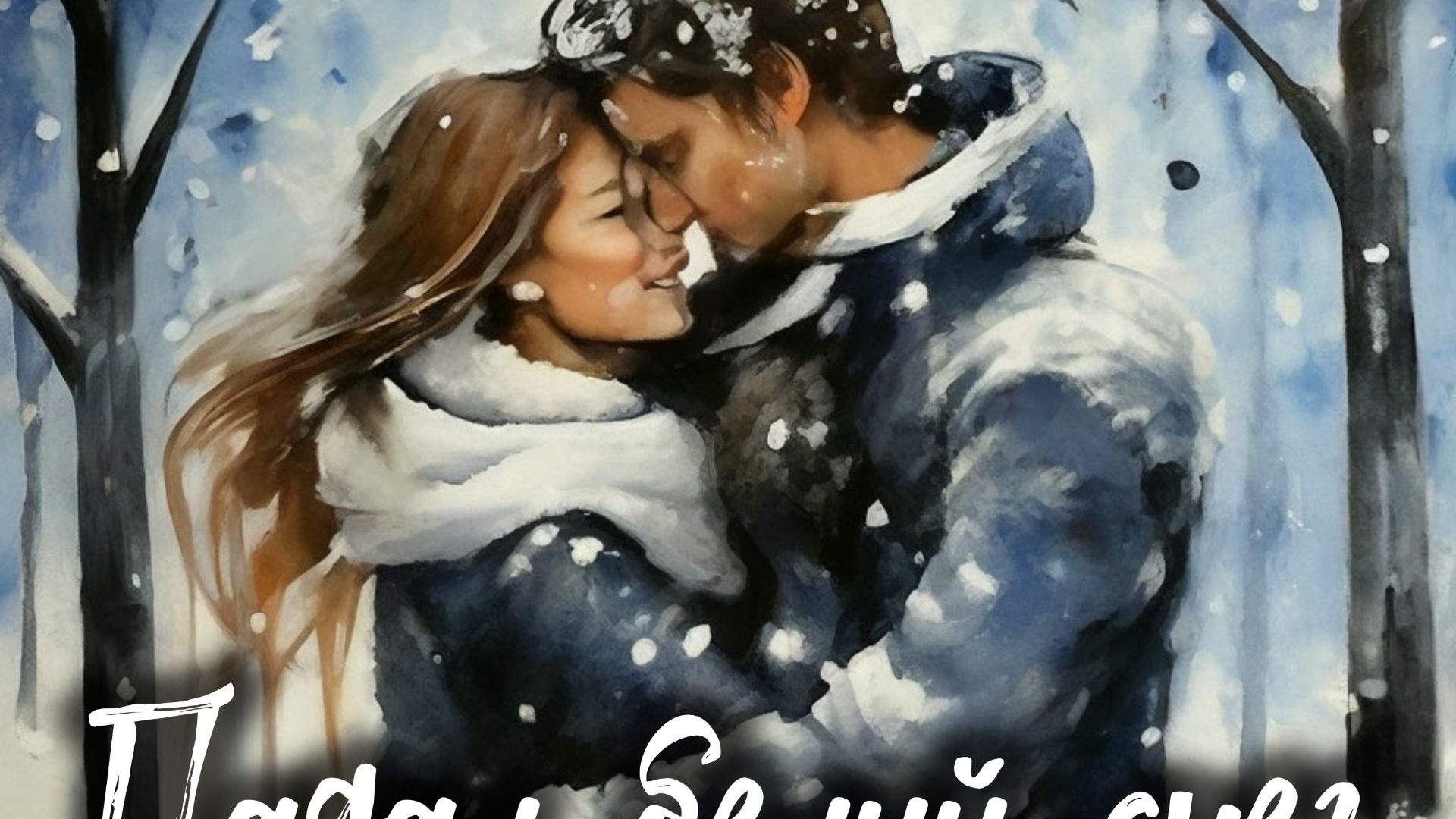 "ПАДАЛ БЕЛЫЙ СНЕГ"_ авторская песня.