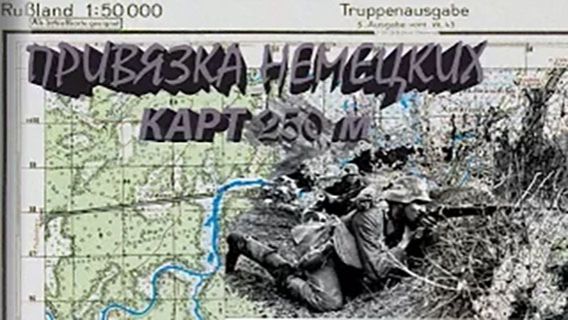 Привязка немецких карт 250 м