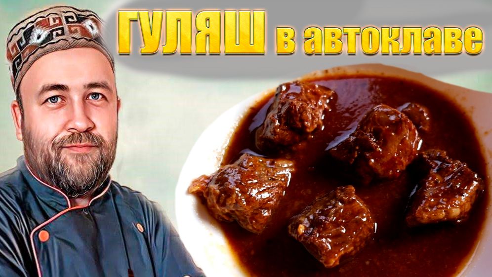 Гуляш из говядины и томатной подливы в автоклаве