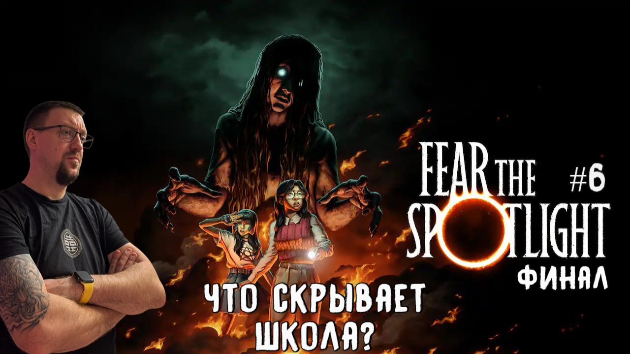 Что скрывает школа? / Fear The Spotlight / Серия 6 (ФИНАЛ)
