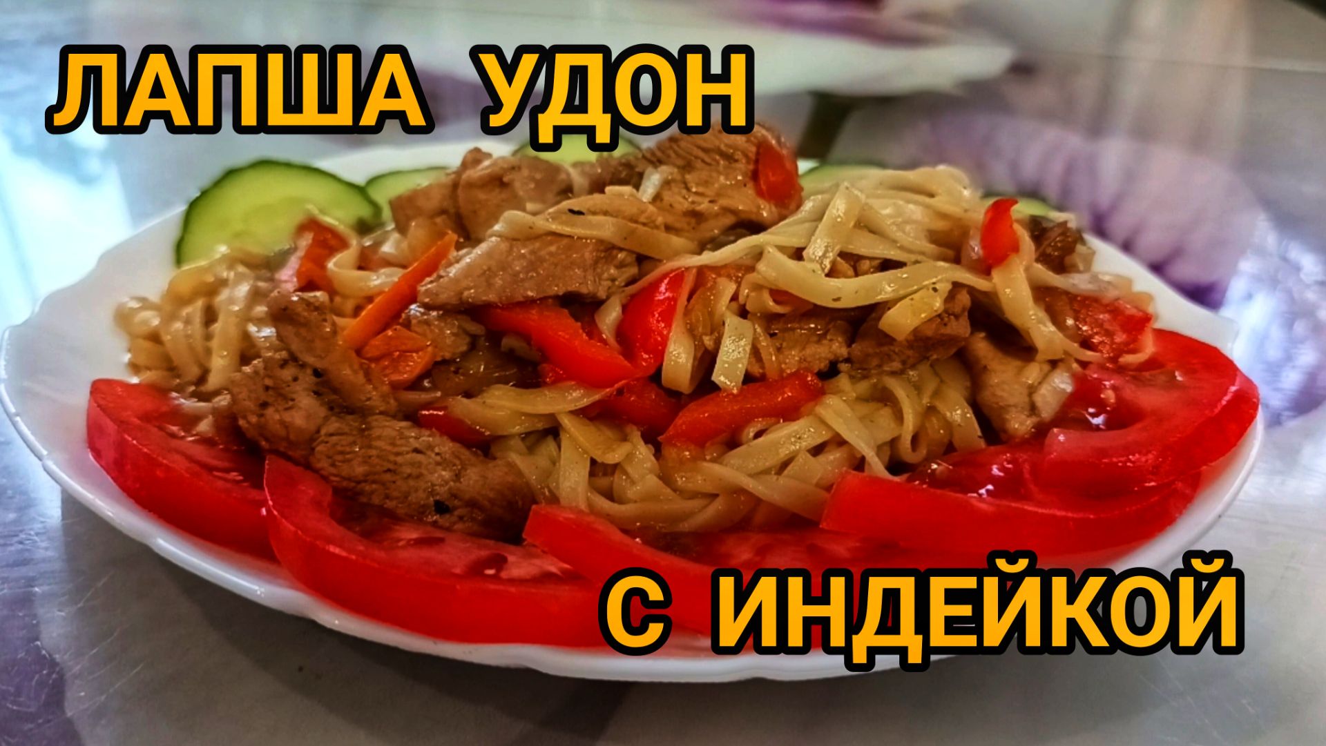 ОБЗОР ПРОДУКТОВ 🌶️🥩 ЛАПША УДОН С ИНДЕЙКОЙ И БОЛГАРСКИМ ПЕРЦЕМ 🫑