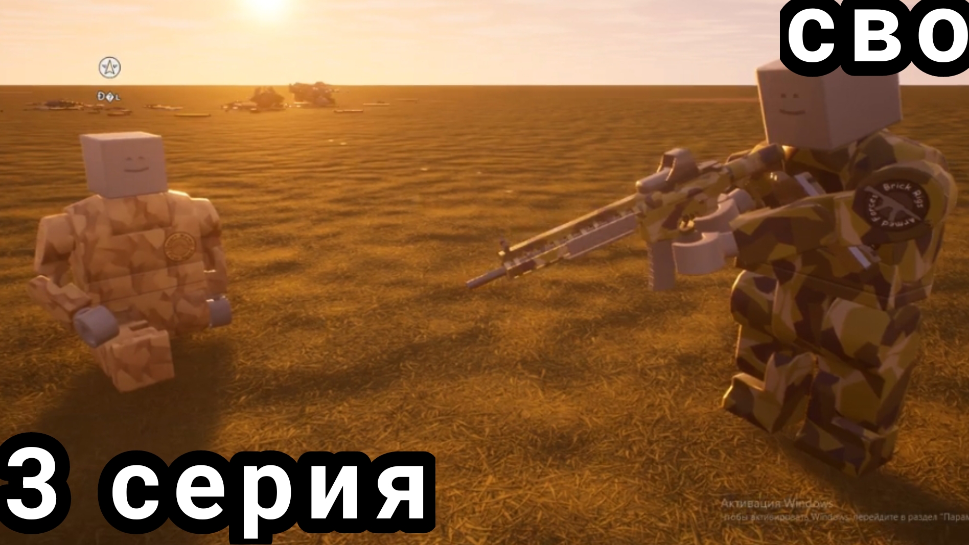 пленный...сво в брик ригс 3 серия (финал)