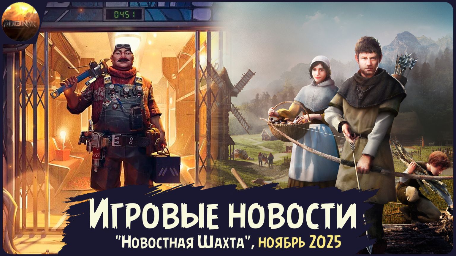 Игровые новости [Рубрика "Новостная шахта", ноябрь 2025]