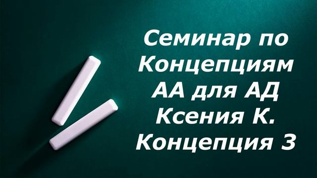 Концепция 3 (часть 2)