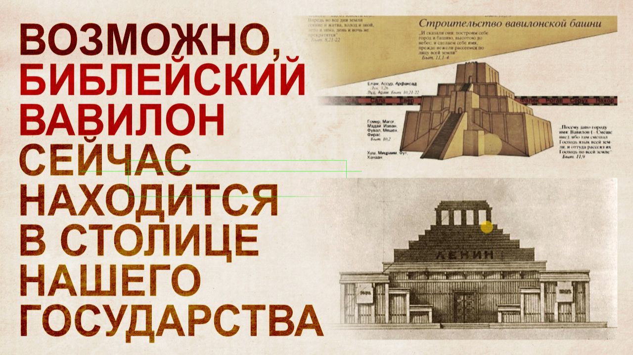 Вавилон наших дней