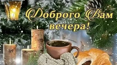 Когда зажигаются огни. Добрый вечер. Музыкальная открытка.