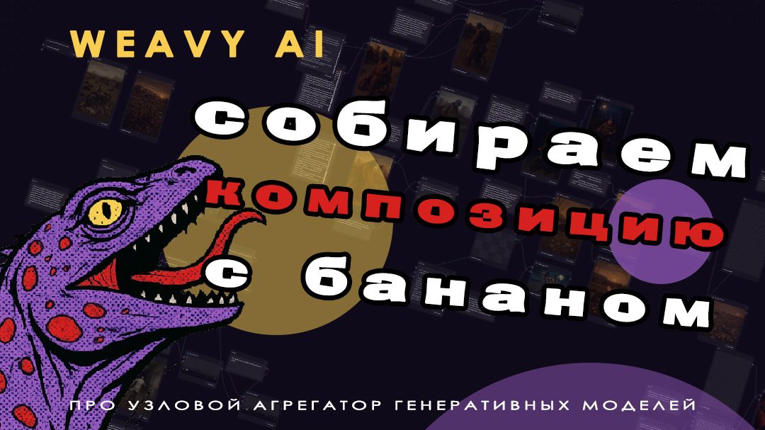 Weavy AI ✨ 4. Собираем композицию