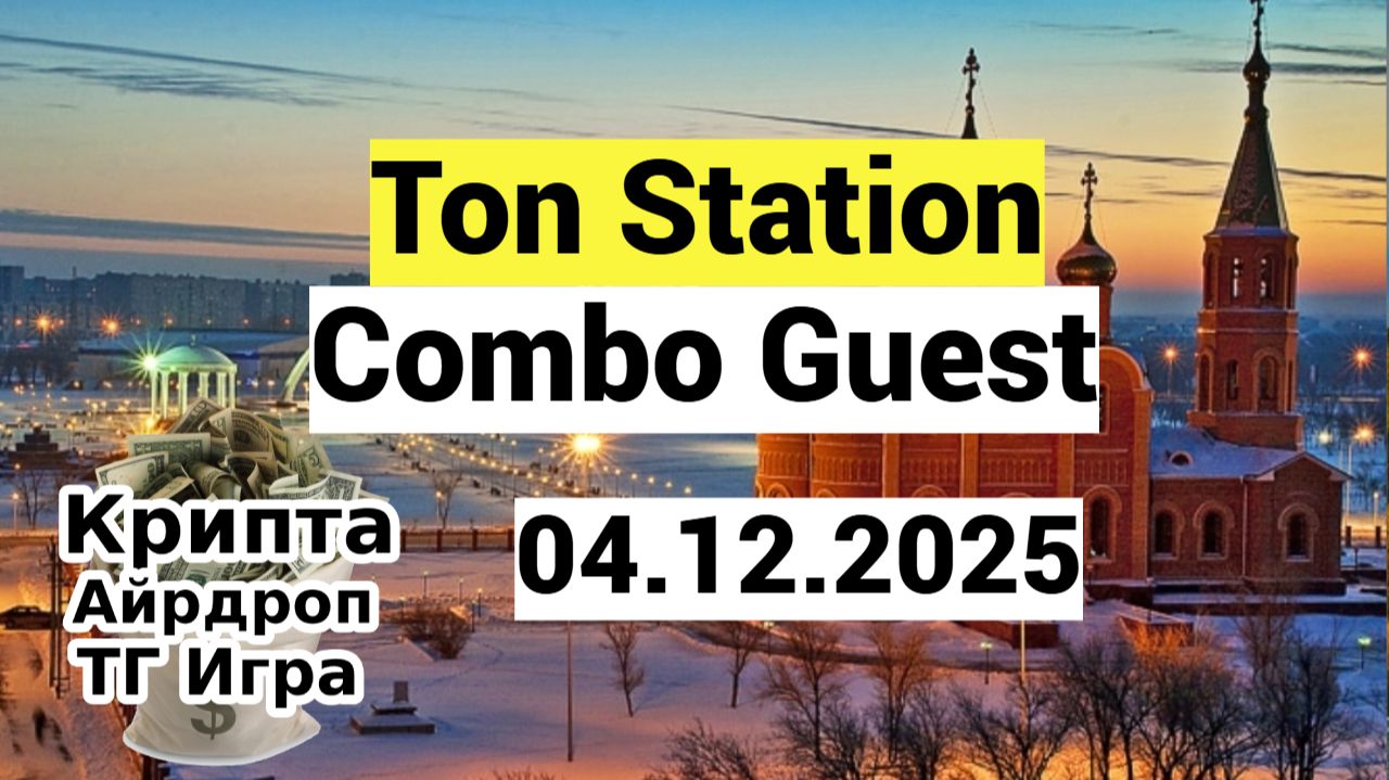 Ton Station Combo Guest 04.12.25