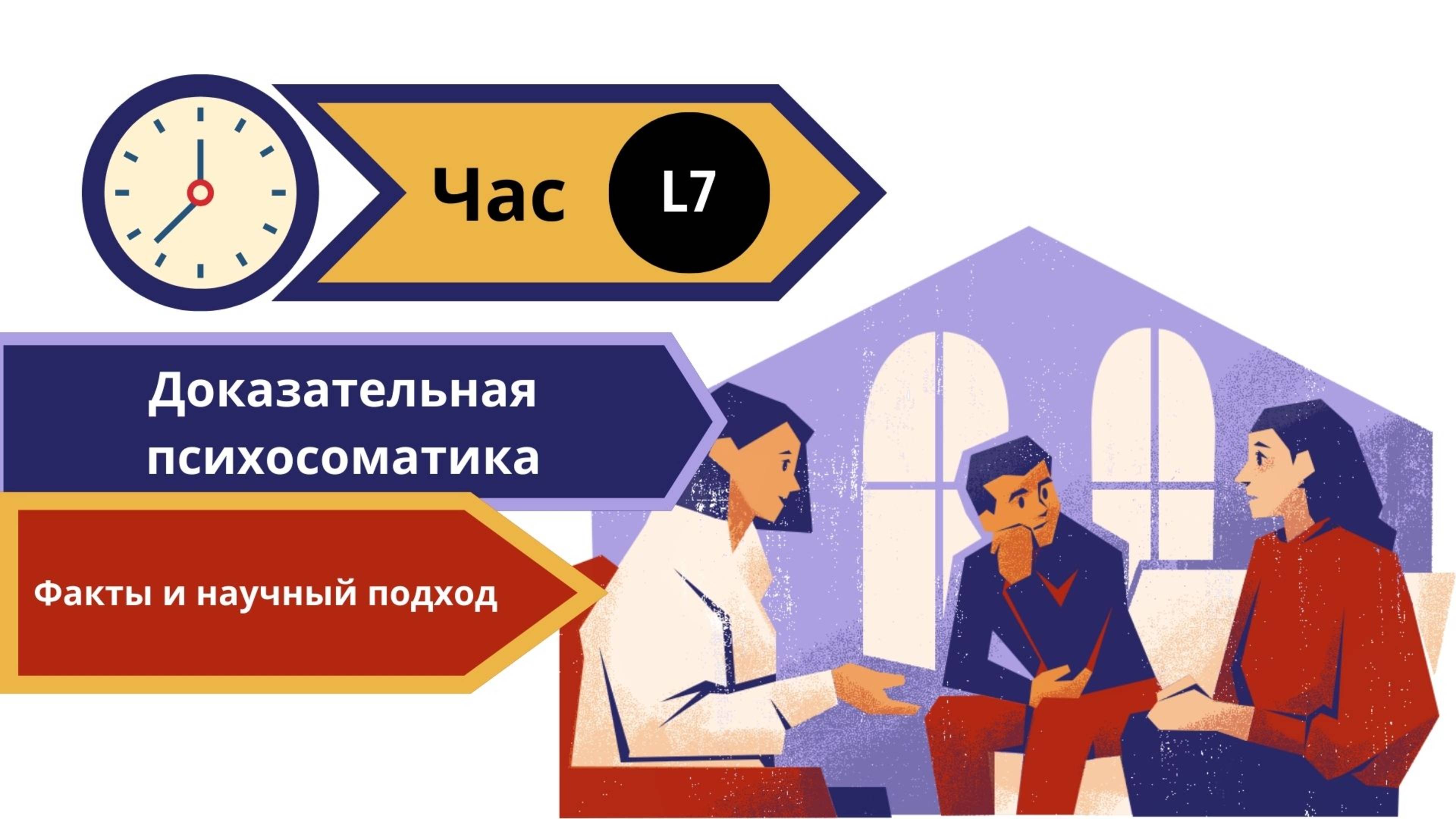 Час l7: Доказательная психосоматика. Факты и научный подход