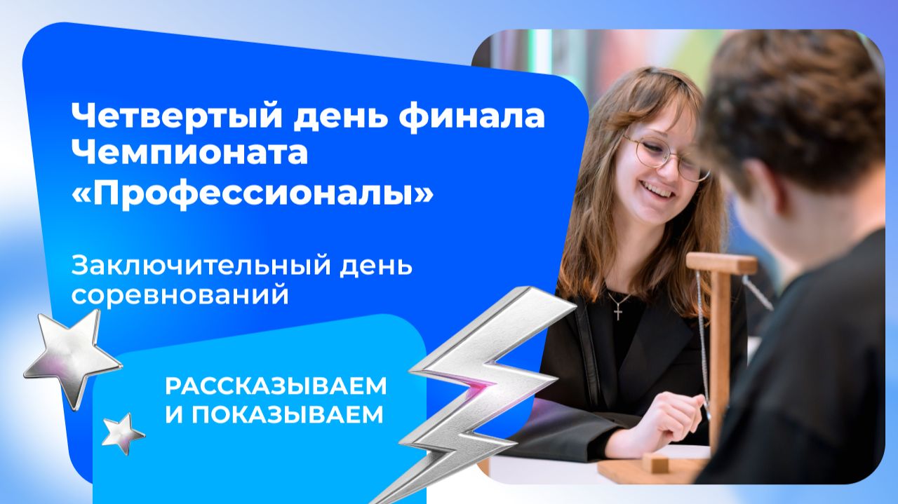 Четвертый день Финала чемпионата «Профессионалы»| Заключительный день соревнований