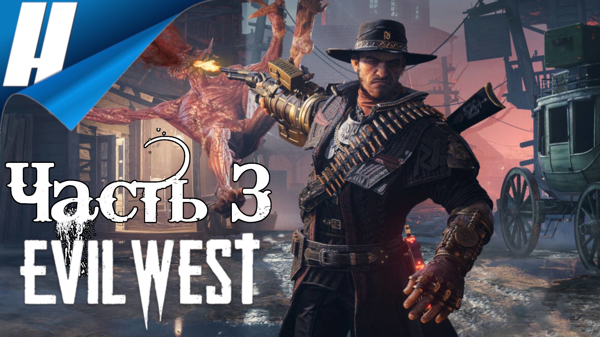 Evil West ➤ Прохождение 3 ➤ ПЕРЕВАЛ ДЬЯВОЛА