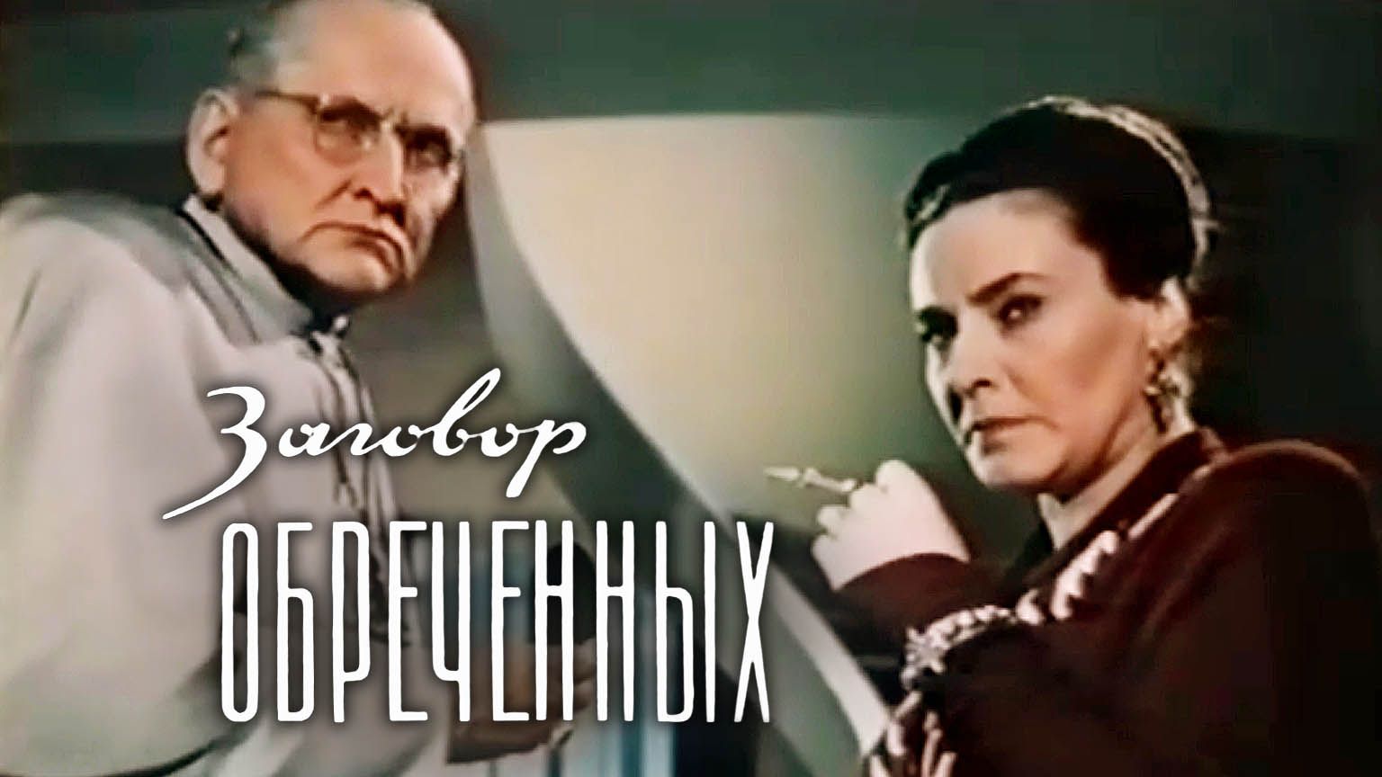 «Заговор обреченных», 1950