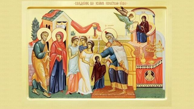 проповедь на Введения во храм Пресвятой Богородицы (нед 26 по Пятидес)
