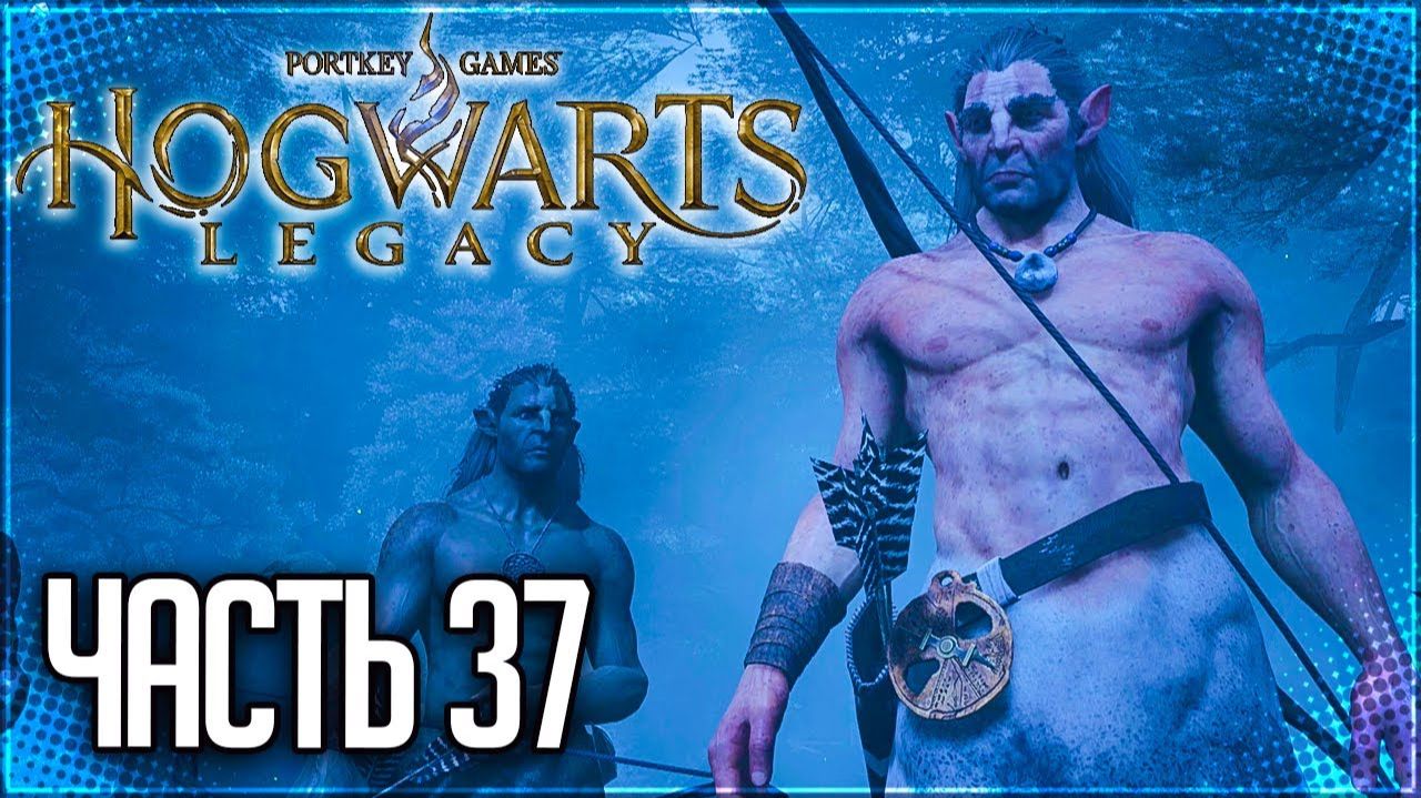 ПРОХОЖДЕНИЕ HOGWARTS LEGACY – В ТЕНИ ГОРЫ #37