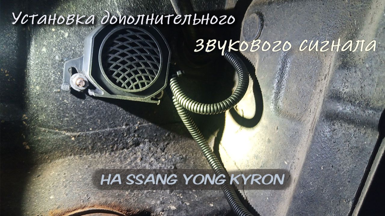Установка дополнительного звукового сигнала на Ssang Yong Kyron
