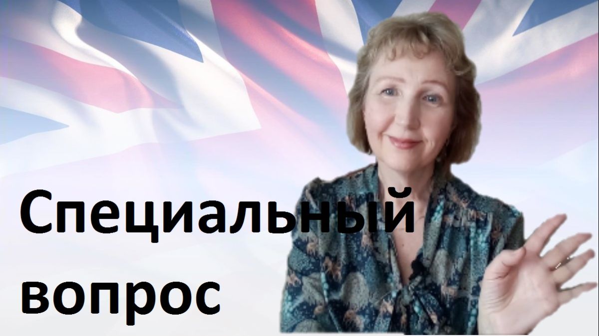 Специальный вопрос в английском языке