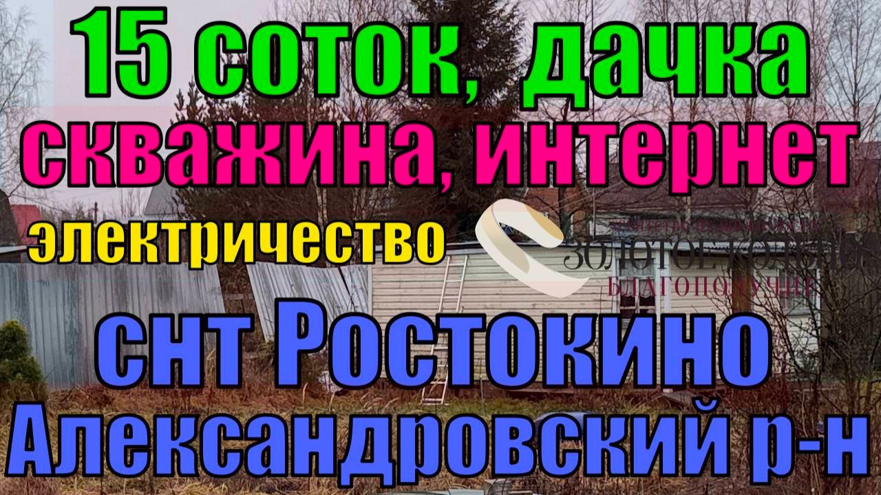Продаётся дача на участке 15 соток в СНТ Ростокино ( жд Арсаки и д. Волохово), Александровский район