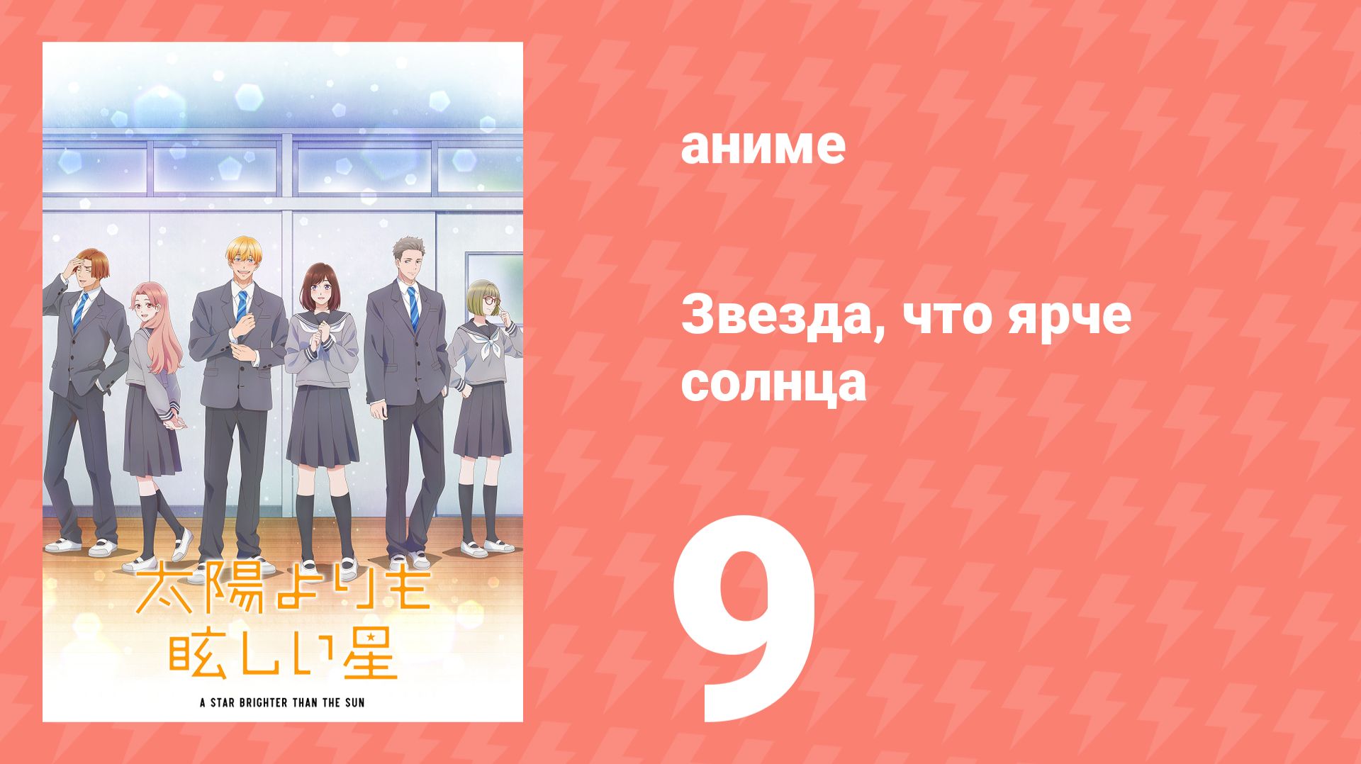 Звезда, что ярче солнца 9 серия (аниме-сериал, 2025)