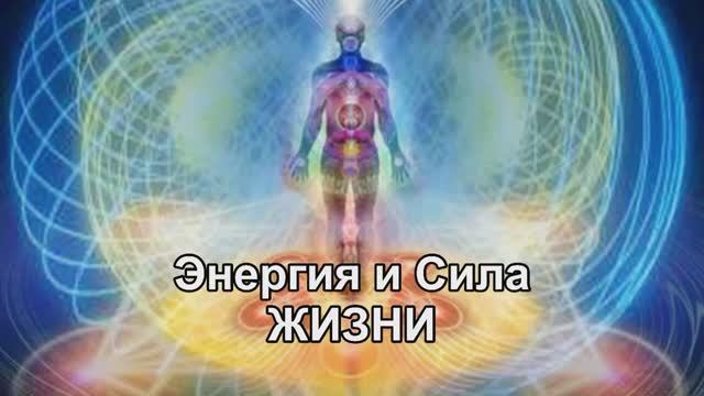 Энергия и сила жизни. Исцеляющие настрои [Г.Сытин]