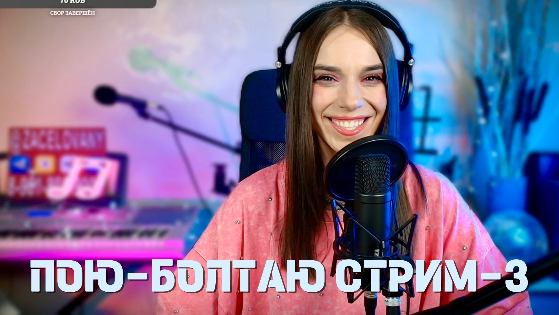 ПОЮ ВЖИВУЮ ХОРОШИЕ ПЕСНИ. СТРИМ-2-2 ЧАСТЬ. ЗВУК ПОДВОДИТ