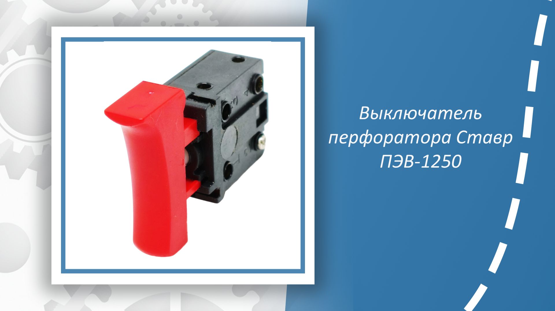 Выключатель перфоратора Ставр ПЭВ-1250