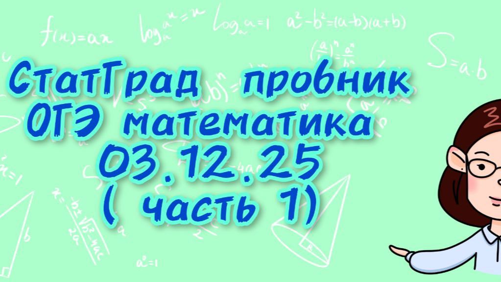 СтатГрад пробник ОГЭ 03.12.25 ( 1 часть)
