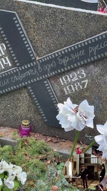 Как сегодня выглядит могила легендарного актёра и режиссёра Владимира Басова / Кунцевское 3.12.2025