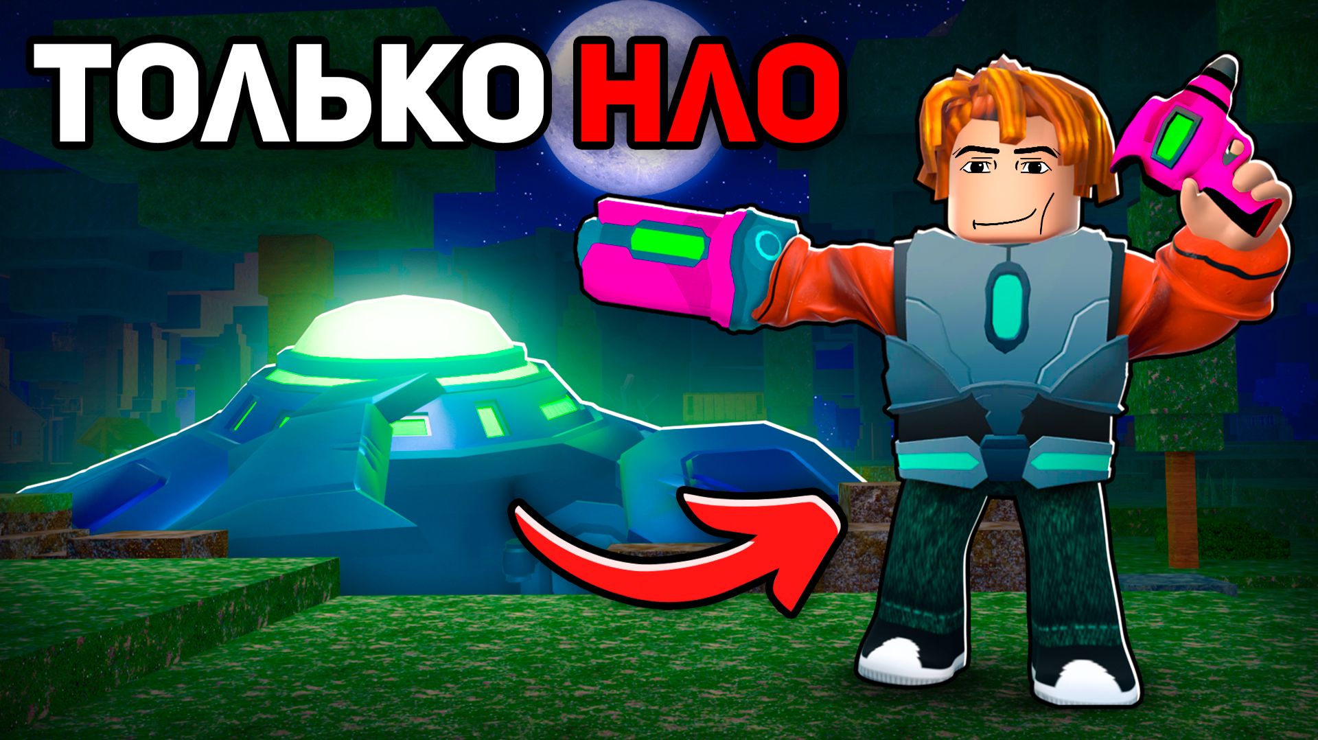 Я Выжил 99 НОЧЕЙ Используя Только ОРУЖИЕ НЛО! 😱 99 Nights in the Forest в Роблокс