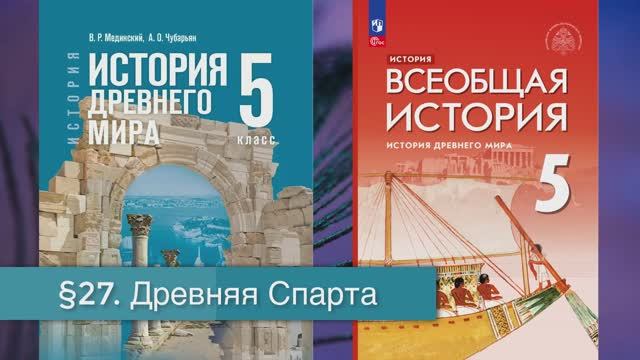 §27 "Древняя Спарта", История Древнего мира 5 класс