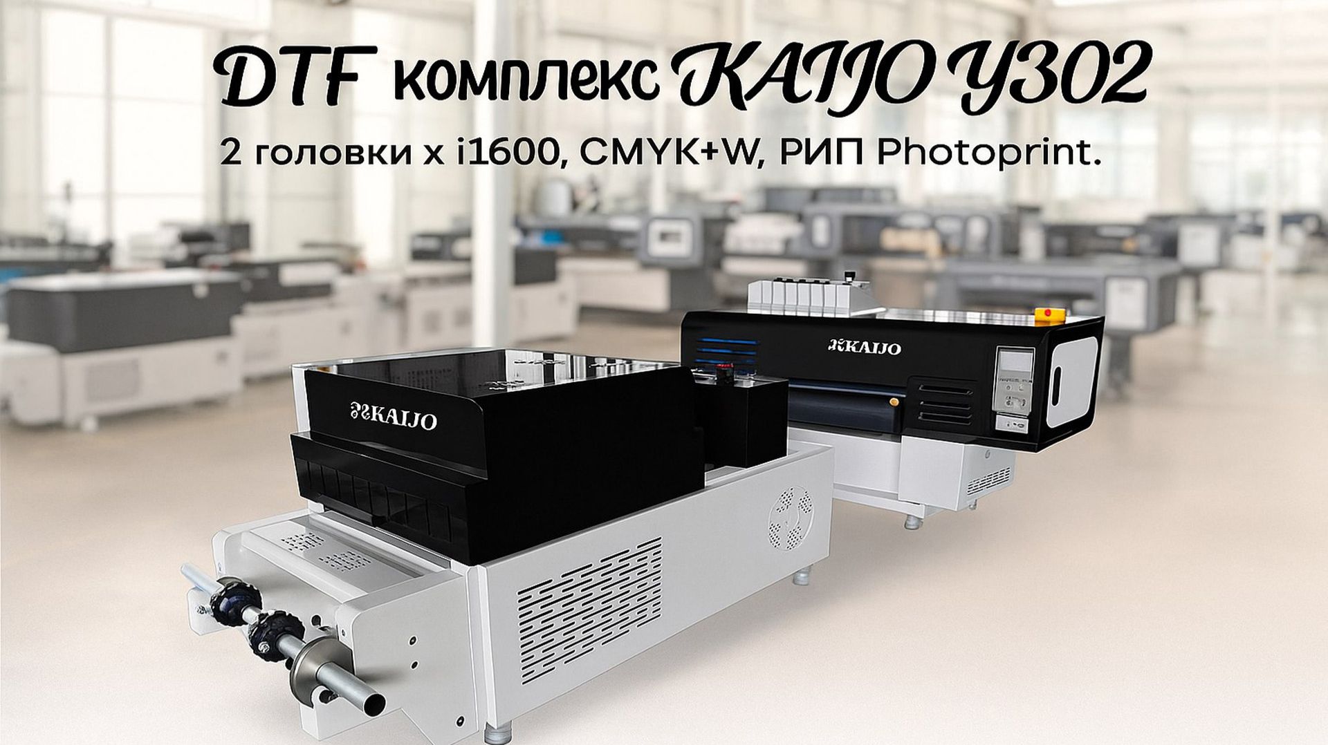 DTF комплекс KAIJO Y302 (Принтер 30см+ленточный шейкер) 2 головки х i1600, CMYK+W, РИП Photoprint