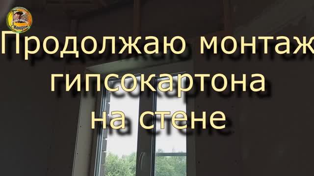 Продолжаю монтаж гипсокартона в эркере