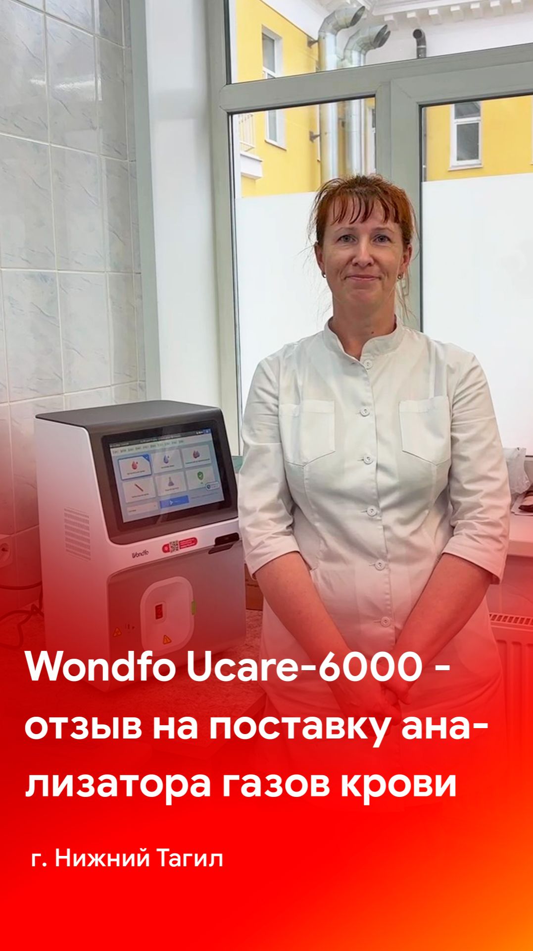 Отзыв на поставку анализатора газов крови Wondfo Ucare-6000