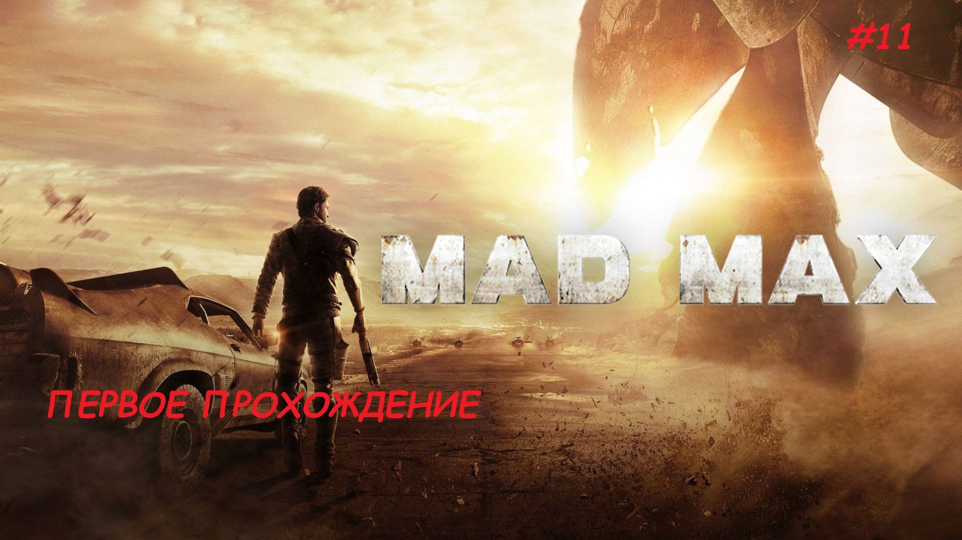 MAD MAX. Серия 11