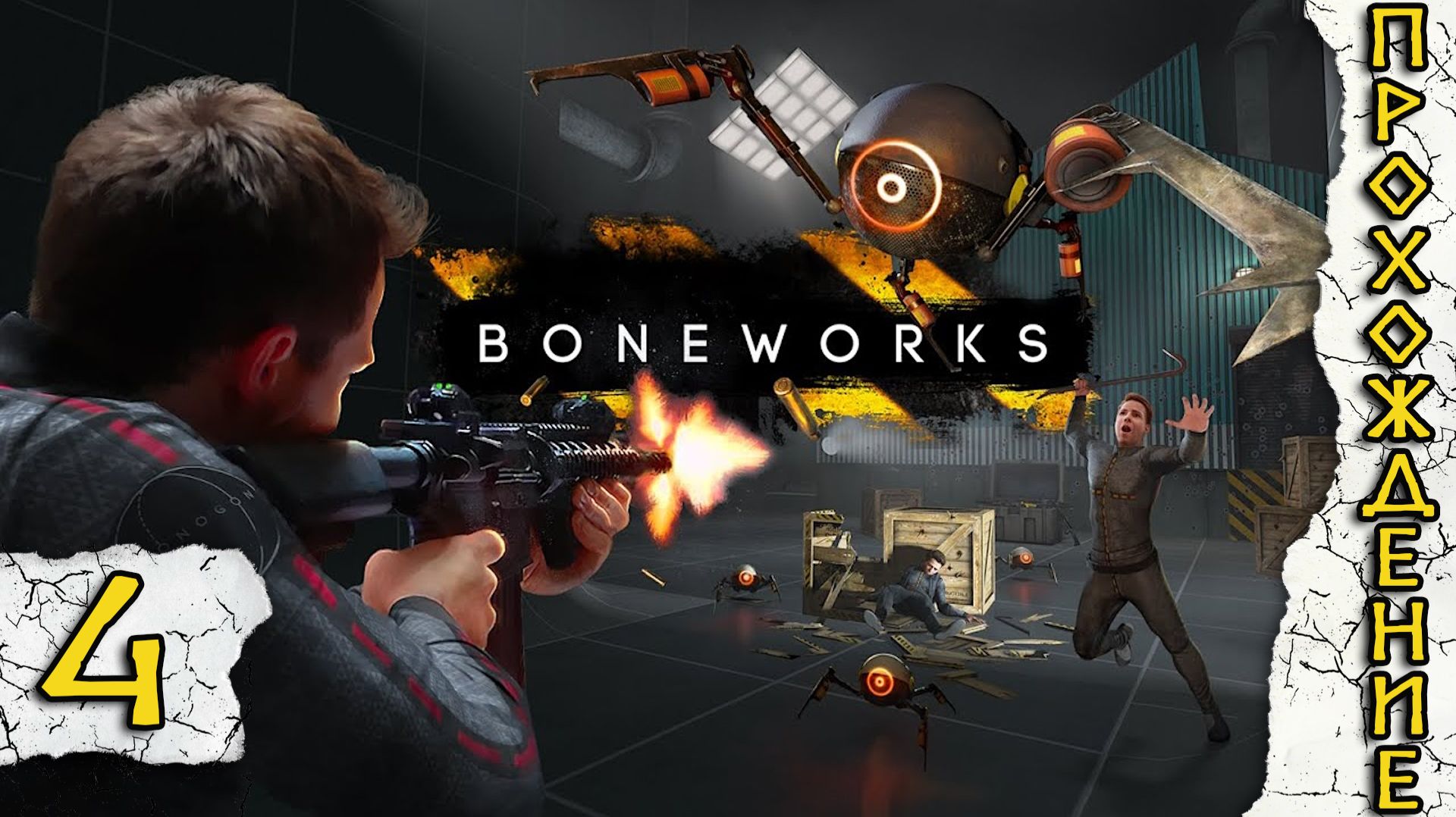 Прохождения BONEWORKS часть 4